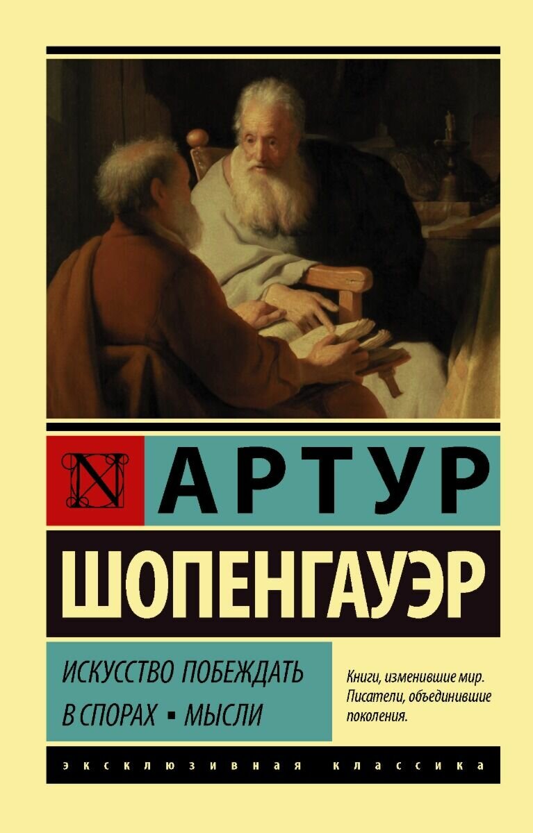 Шопенгауэр А: Искусство побеждать в спорах. Мысли