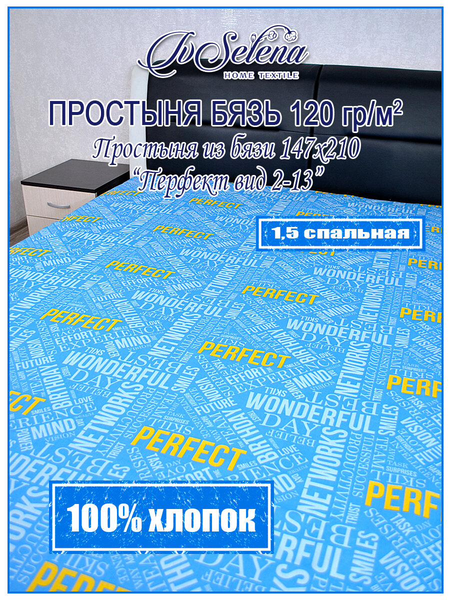 Простыня Ивановская бязь Перфект вид 2-13 ниагара 150х210