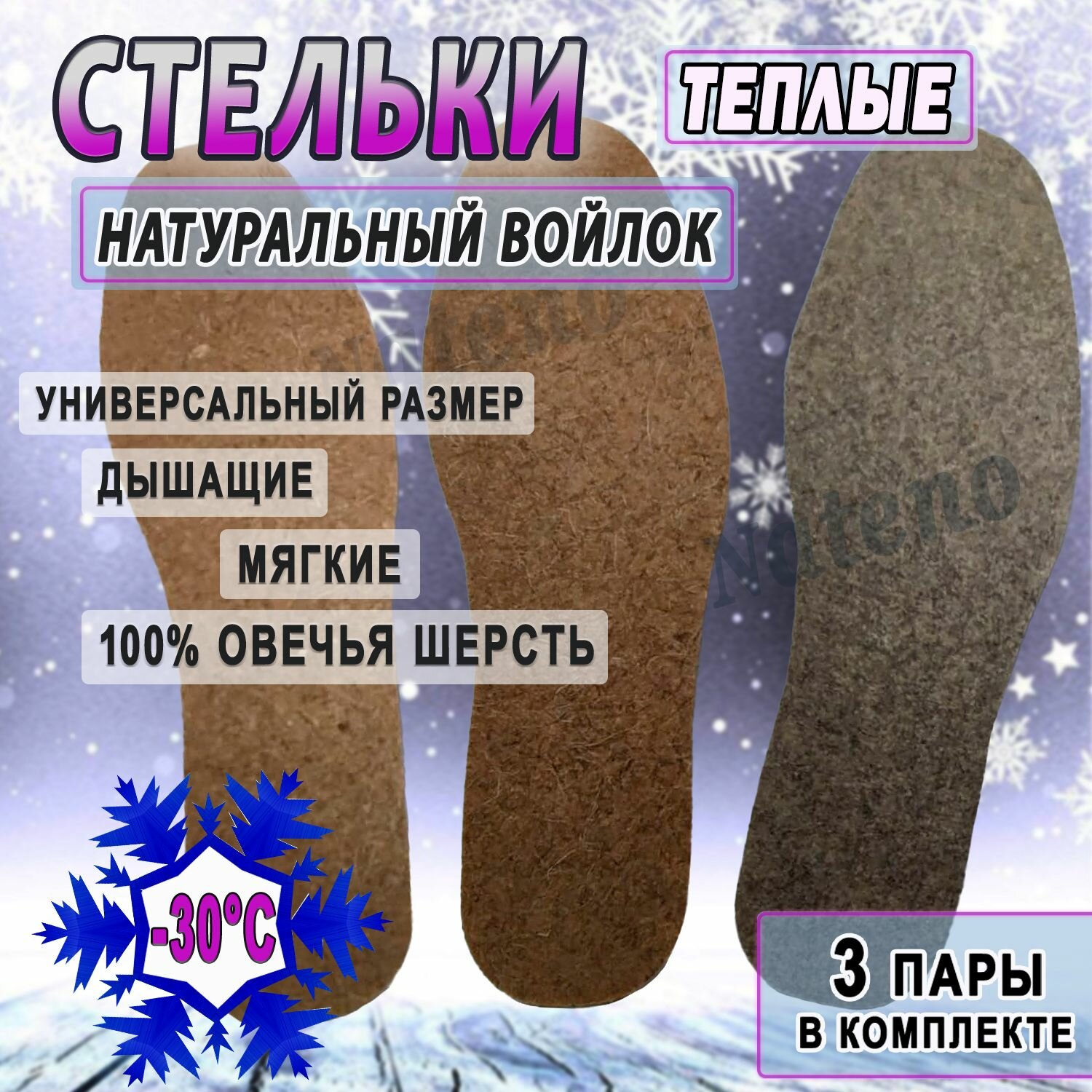 Набор войлочных стелек Nateno, для зимней и демисезонной обуви, универсальный размер 36-45
