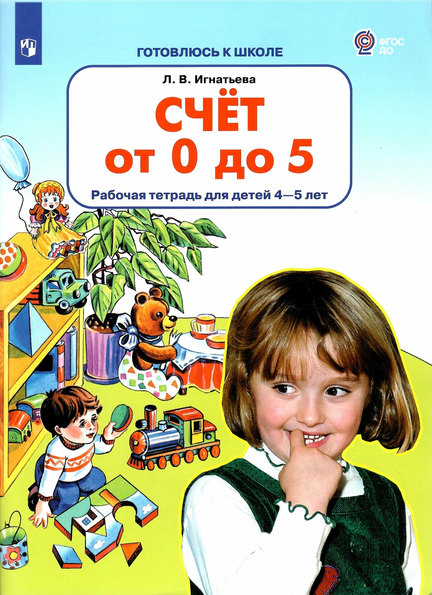 Счет от 0 до 5. Рабочая тетрадь для детей 4-5 лет. Просвещение