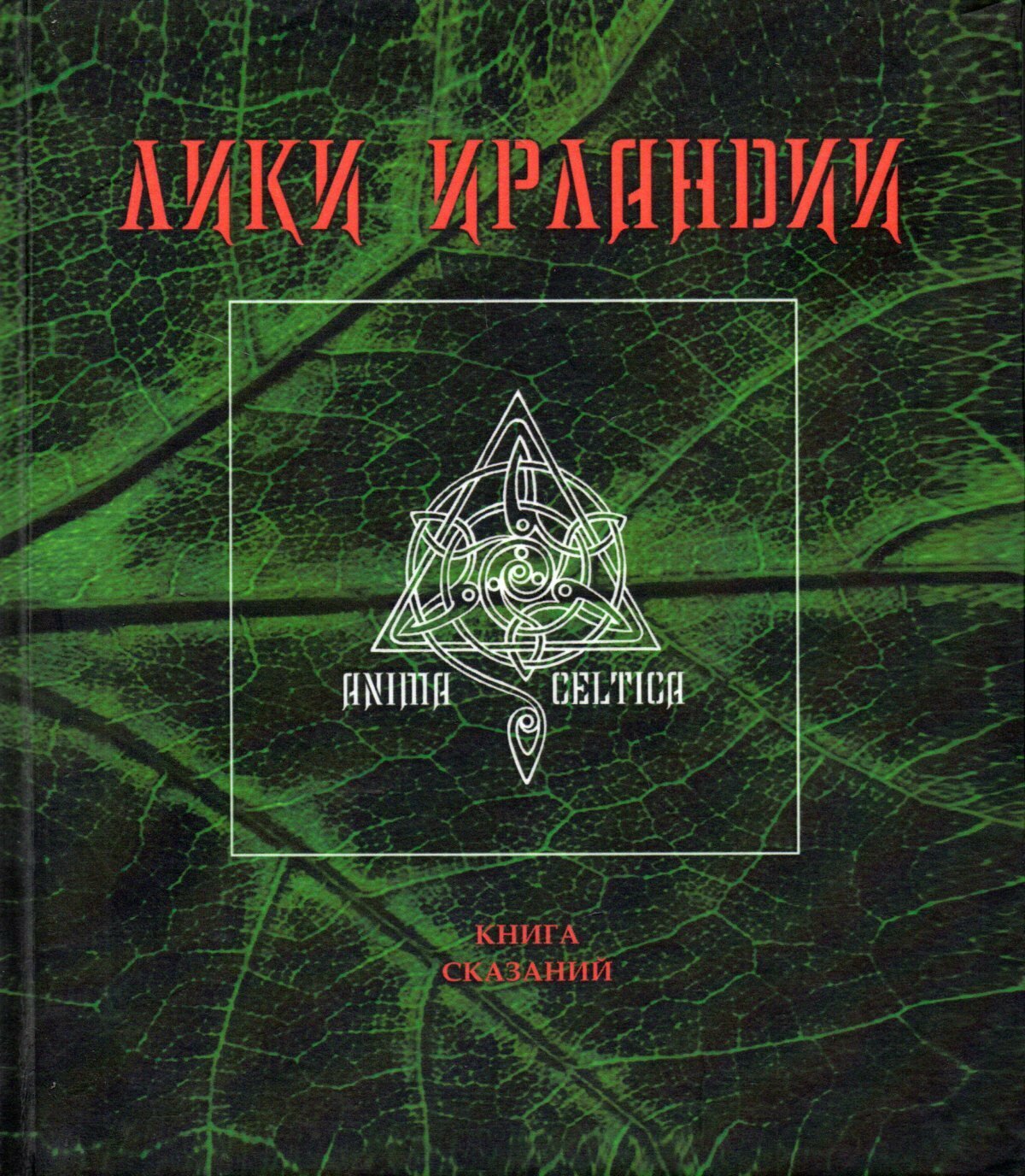 Лики Ирландии. Книга сказаний. Изд. 2-е