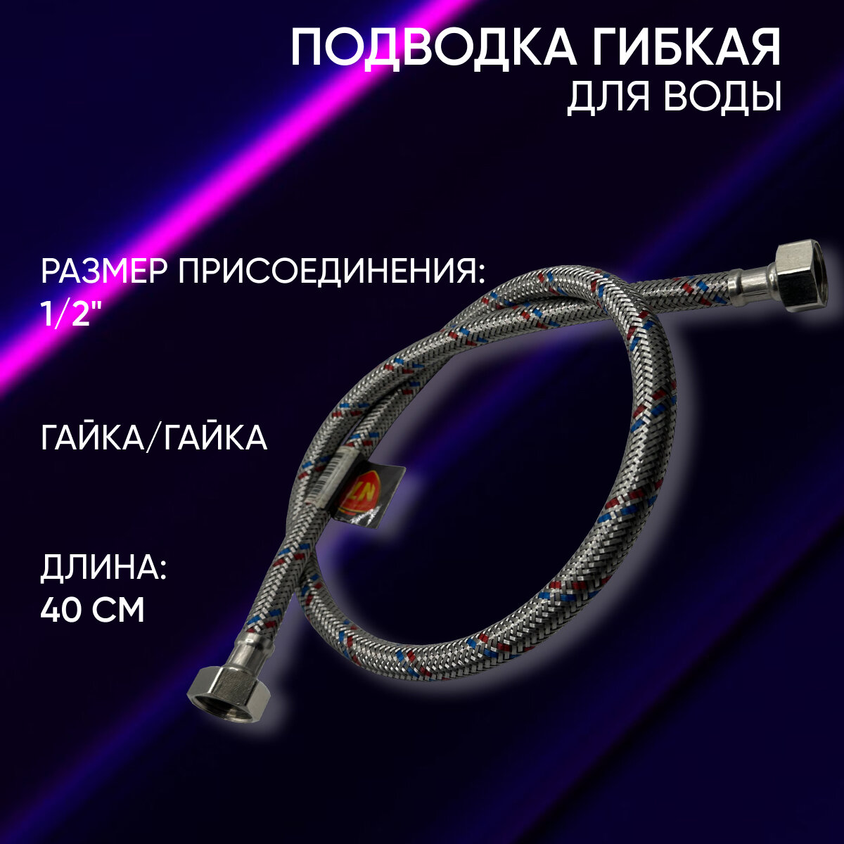 Подводка гибкая для воды, гайка/гайка, NT GPIN INOX, 1/2" х 40 см