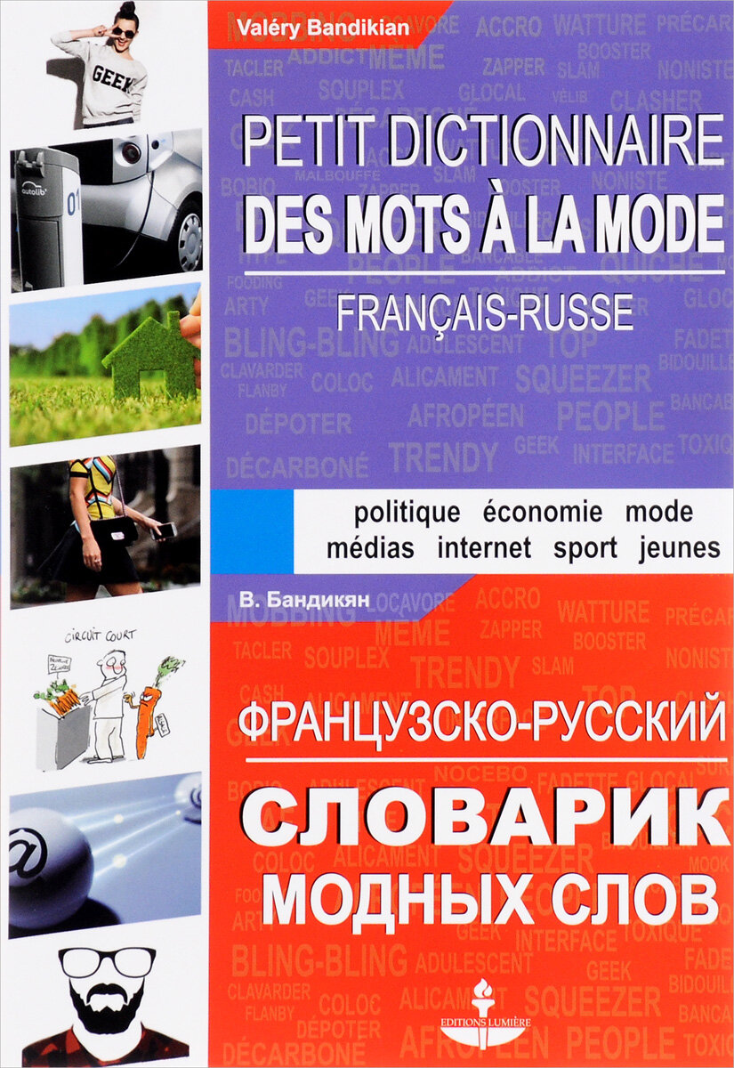 Французско-русский словарик модных слов / Petit dictionnaire francais-russe des mots a la mode