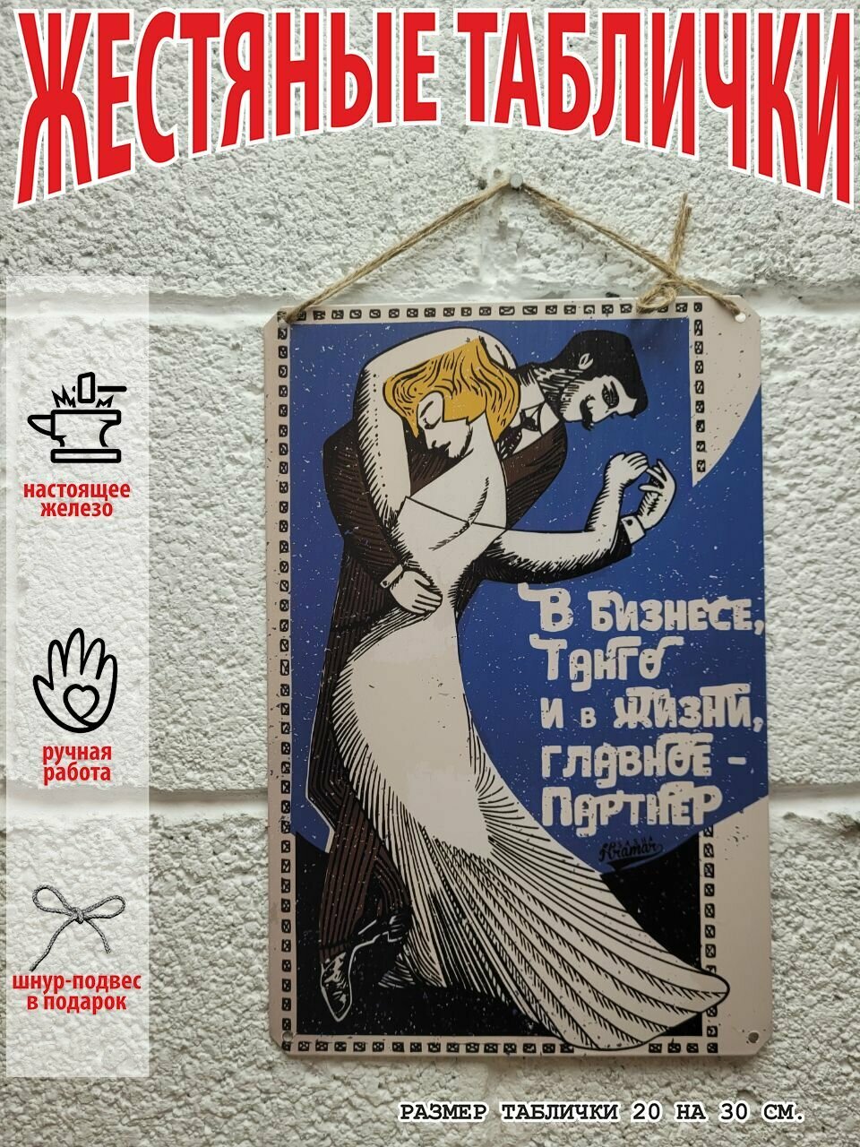 Прикольные подарки, в бизнесе, танго и в жизни главное - партнёр, мотивация постер жестяная табличка на стену 20 на 30 см шнур-подвес в подарок