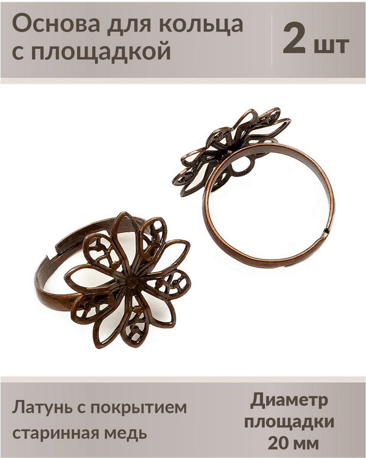 Основа для кольца "цветок" 20 мм, размер регулируется, "старинная медь", 2 шт.