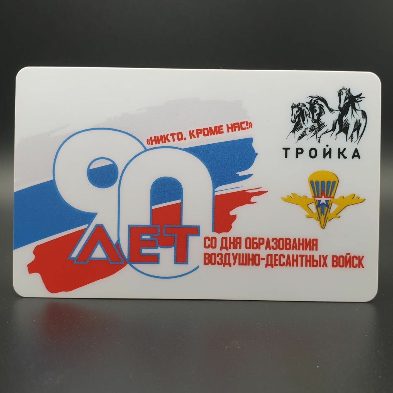 Коллекционная транспортная карта метро Тройка - 90 лет ВДВ Воздушно-десантные войска