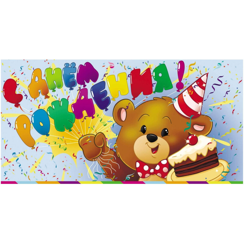 Открытка конверт для денег С днем рождения! (мишка) УФ-лак 10шт/уп КД-274 Издательство Учитель 1776087