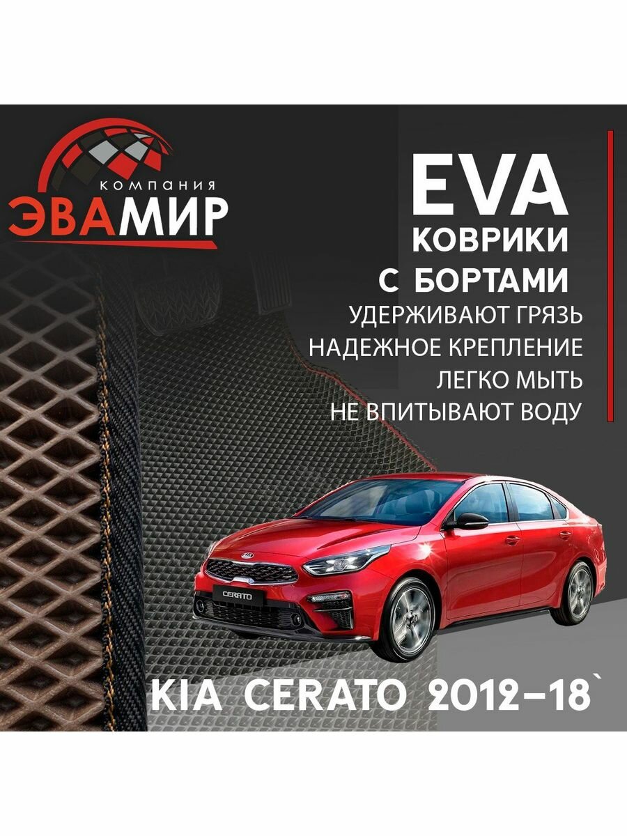 Автомобильные коврики ЭВА(ЕВА) с бортами для KIA CERATO III