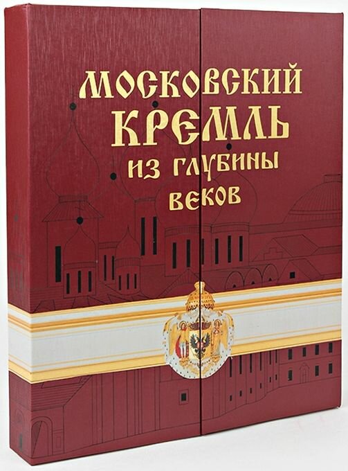 Московский Кремль. Из глубины веков