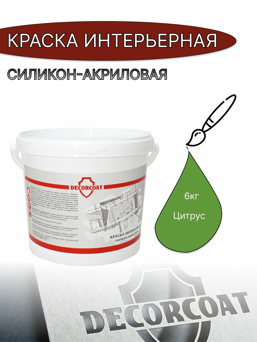 Краска Интерьерная Силикон-Акриловая DECORCOAT/ цитрус/ 6кг/ РАЛ 6018