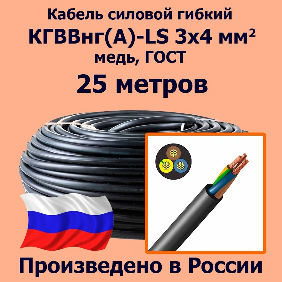 Кабель силовой гибкий кгввнг(А)-LS 3х4 мм2, медь, ГОСТ, 25 метров