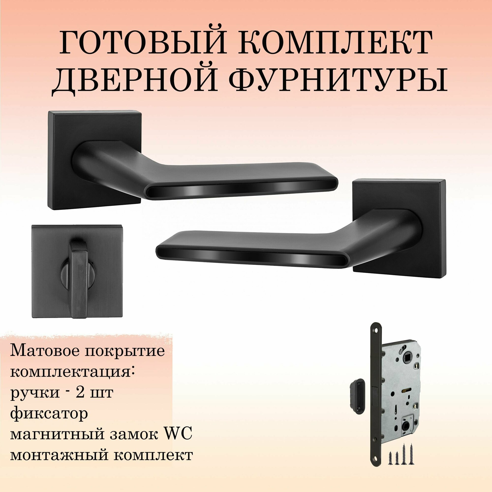 Ручка дверная межкомнатная PUERTO INAL_556-03_slim_b/b_un, черный - черный (ручка + фиксатор + магнитный замок wc)