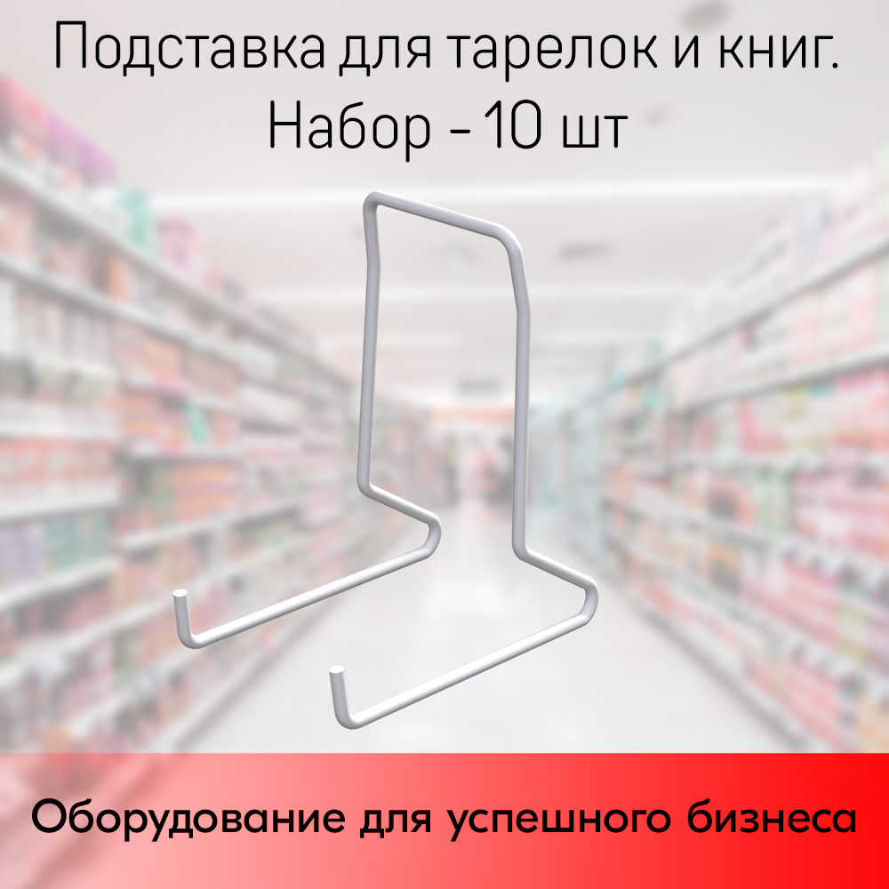 Набор Подставок для книг и тарелок металлических , RAL9016, Белый - 10 шт