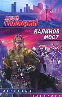 ЗвездныйЛабиринт(тв) Гравицкий А. Калинов мост