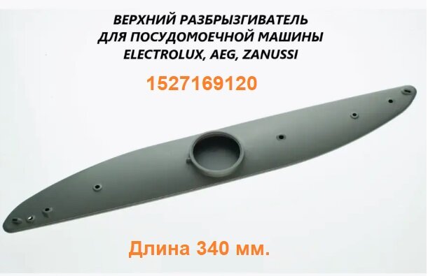 Разбрызгиватель (верхний) посудомоечной машины ELECTROLUX