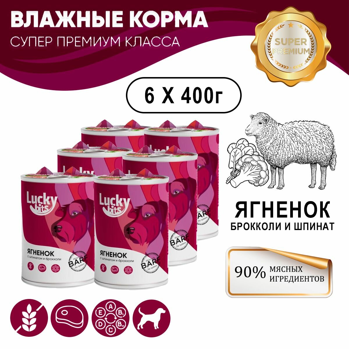 Консервы для собак Lucky bits ягненок с брокколи и шпинатом, 6 шт. по 400 гр. Полнорационный корм для собак всех пород с 6 месяцев (Лаки битс)