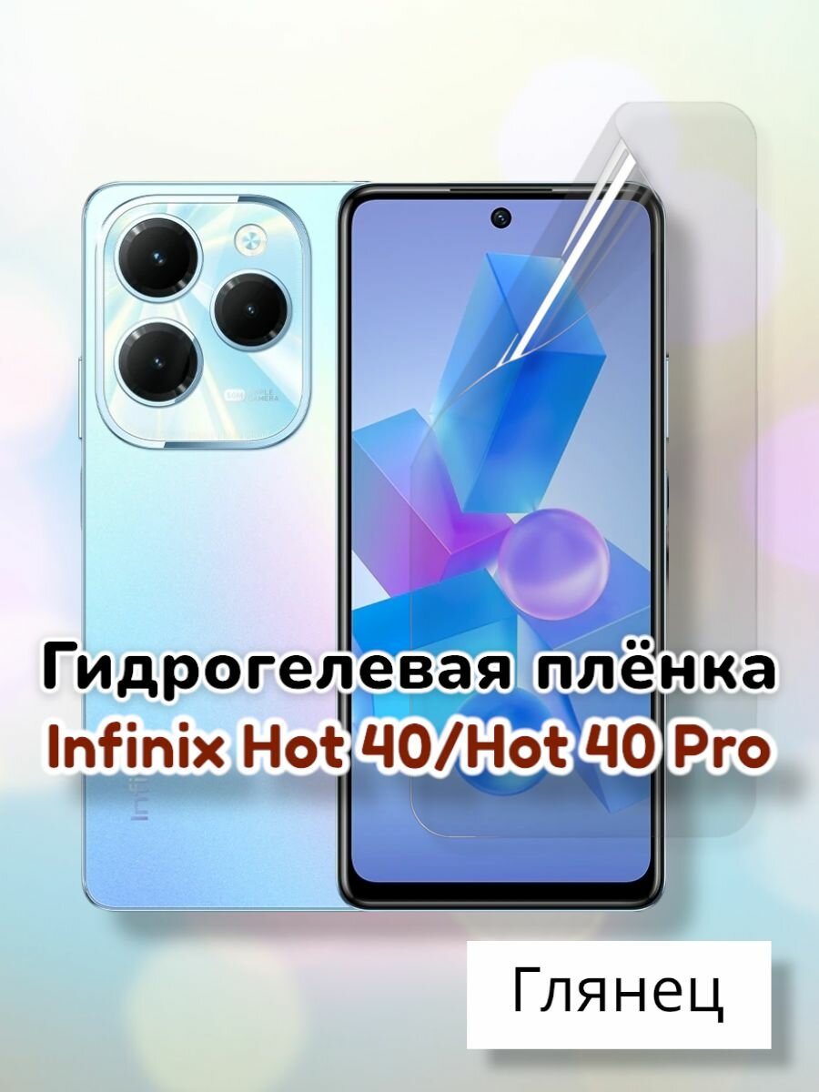 Гидрогелевая защитная пленка (Глянец) для Infinix Hot 40, Hot 40 Pro/бронепленка инфиникс хот 40, хот 40про стекло