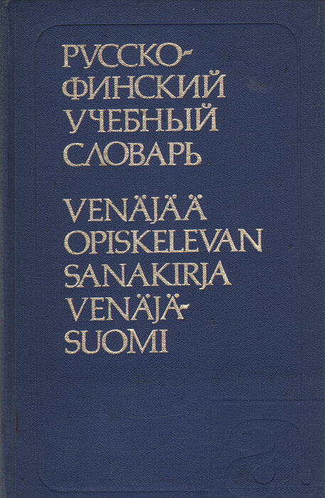 Русско-финский учебный словарь 1982 г