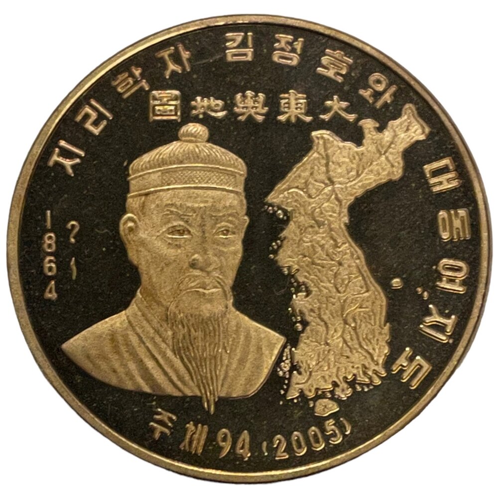Северная Корея 20 вон 2005 г. (Картограф Ким Чон Хо) (Proof)