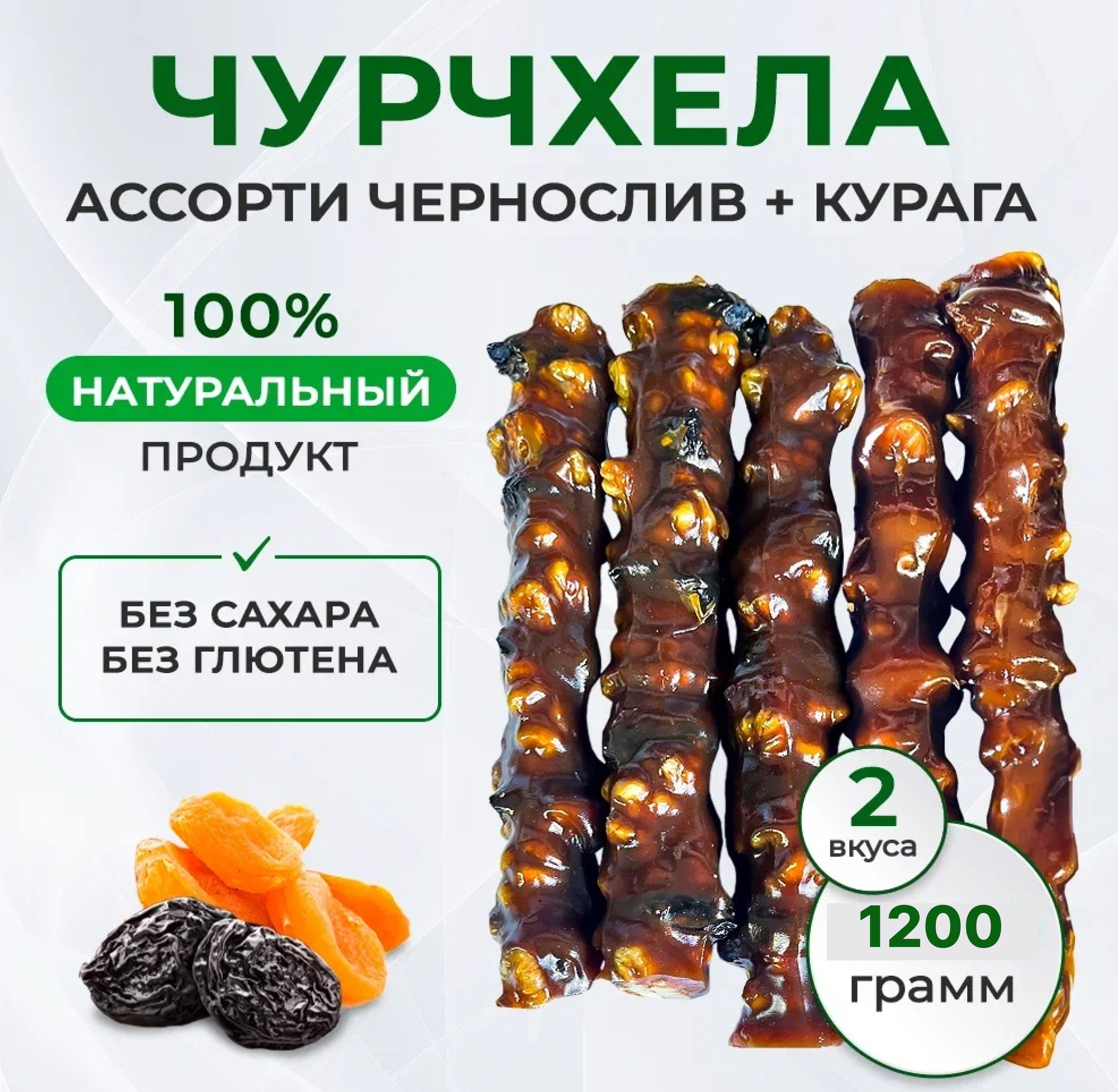Чурчхела без сахара Ассорти чернослив + курага 2 пачки, 1200гр