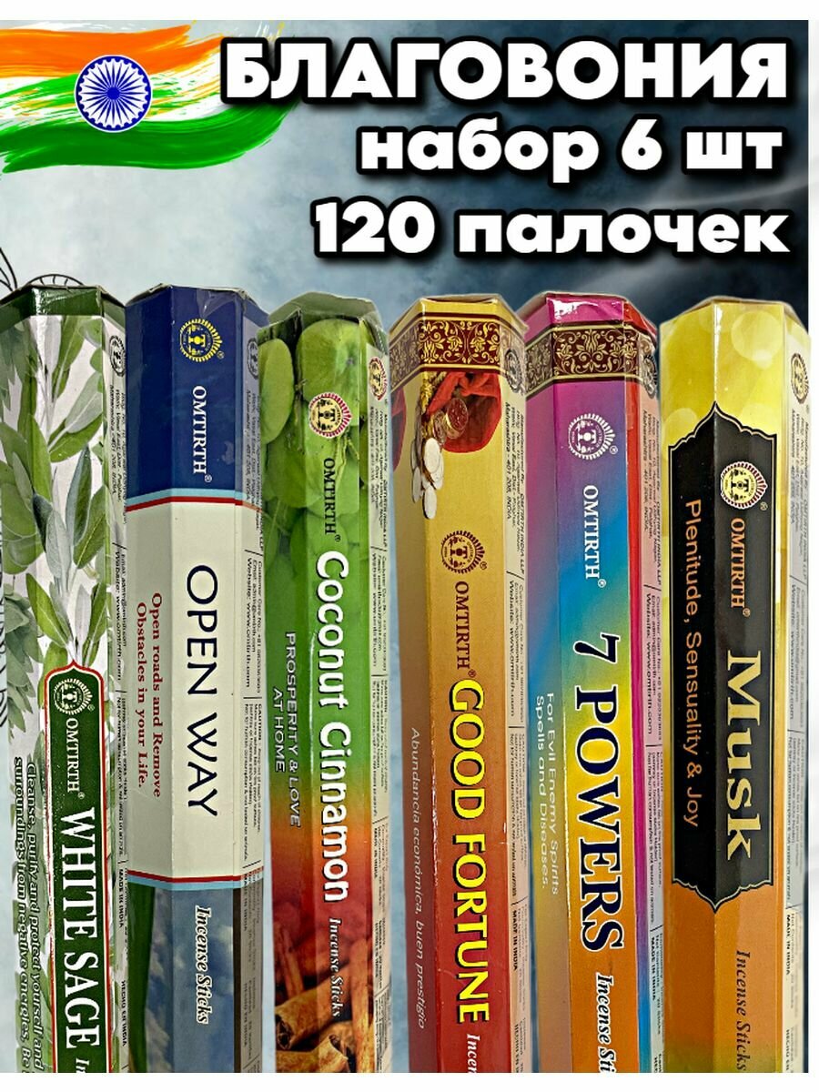 Благовония ароматические палочки аромапалочки набор для дома