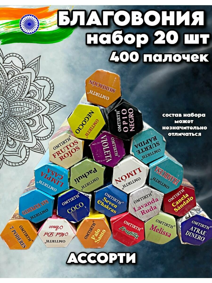 Благовония палочки аромапалочки набор для дома 20 штук