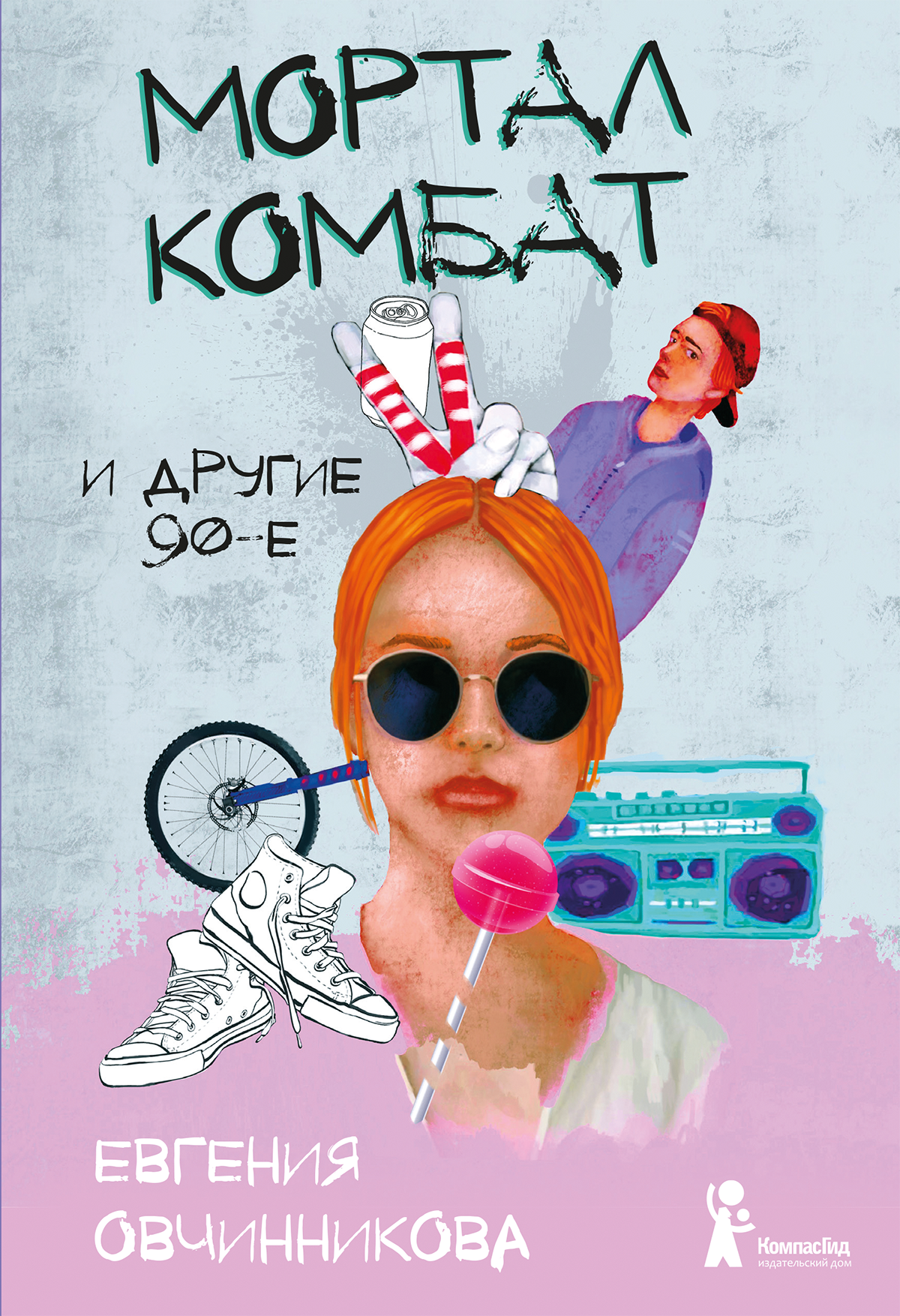 Мортал Комбат и другие 90-е. Книга для подростков. Евгения Овчинникова, КомпасГид