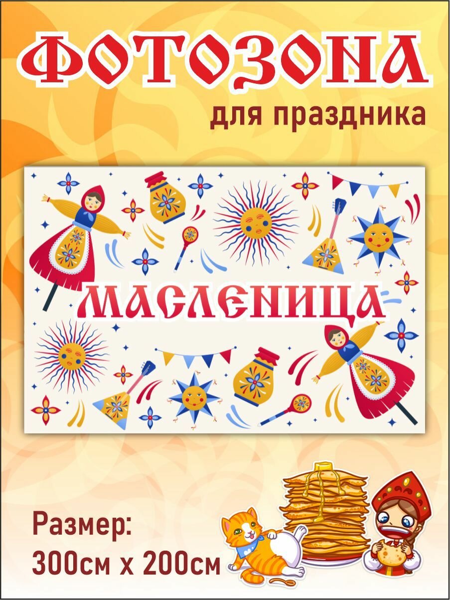 Баннер для праздника "Масленица"
