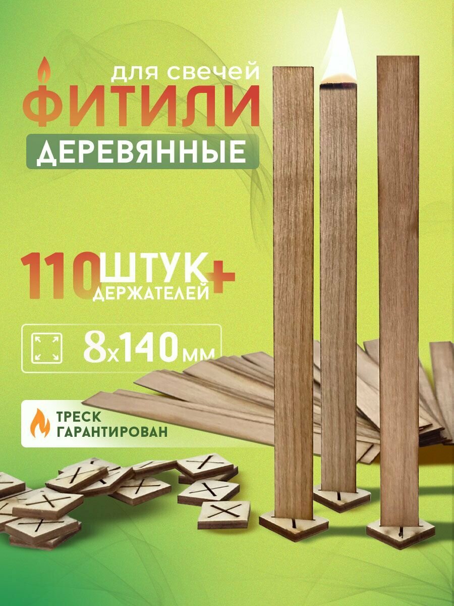 Деревянный фитиль для свечей и фитиледержатель набор 110 шт