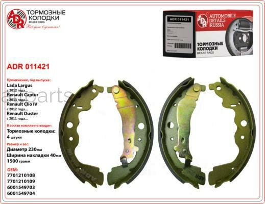 ADR ADR011421 Колодки тормозные задние для LADA Largus, RENAULT Duster 4х2, (?230 x 40мм) OEM ADR ADR011421