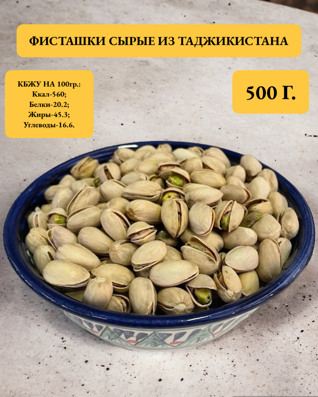 Фисташки сырые, крупные, высокого качества 0.5 кг.