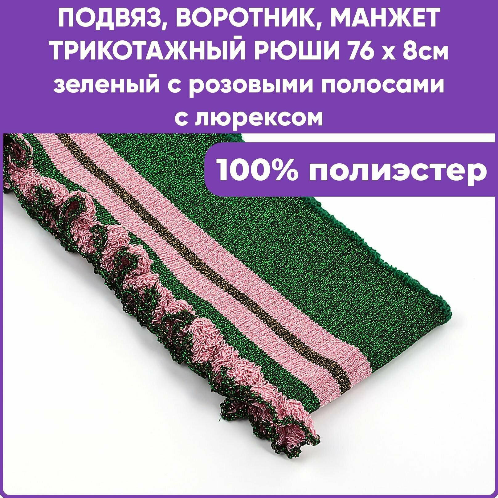 Подвяз трикотажный, воротник, манжета для шитья, цвет Зёленый с розовыми полосами с люрексом, 76 х 8см