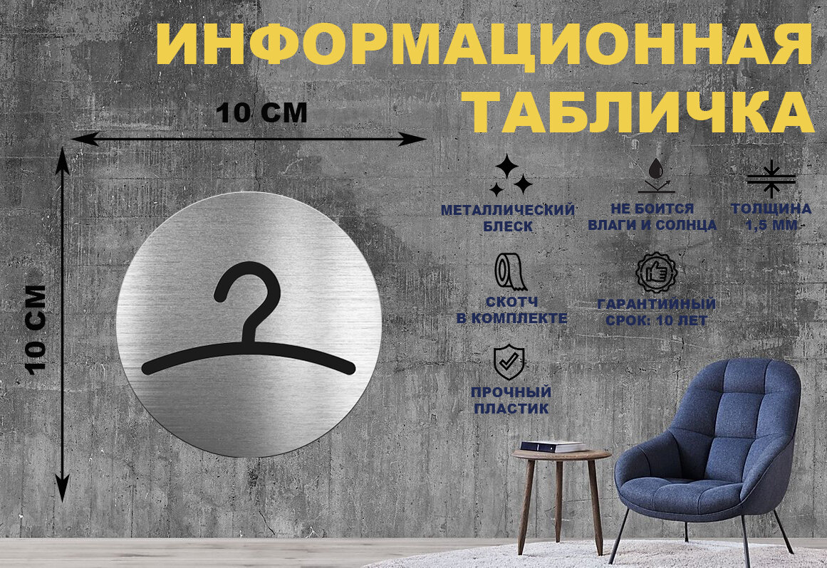 Табличка-пиктограмма "гардероб, раздевалка, вешалка" на стену и дверь D100 мм с двусторонним скотчем