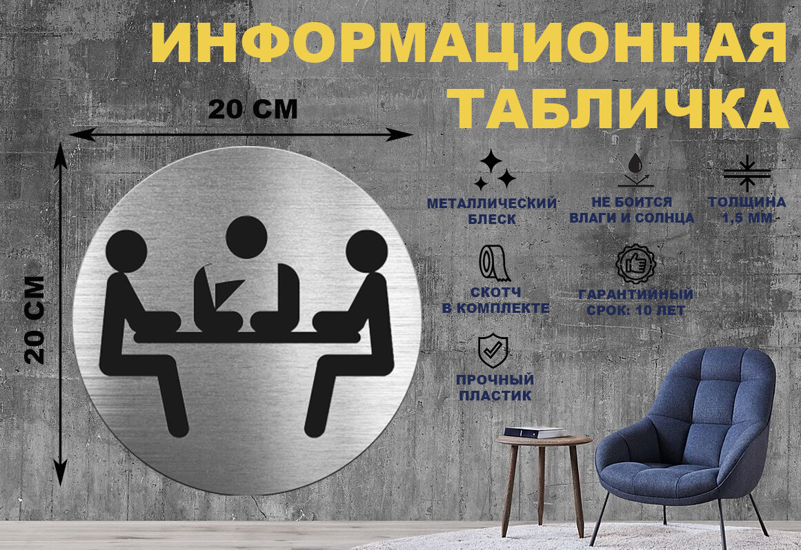 Табличка-пиктограмма "ЗАЛ заседаний, переговорная, совещательная комната" на стену и дверь D200 мм с двусторонним скотчем