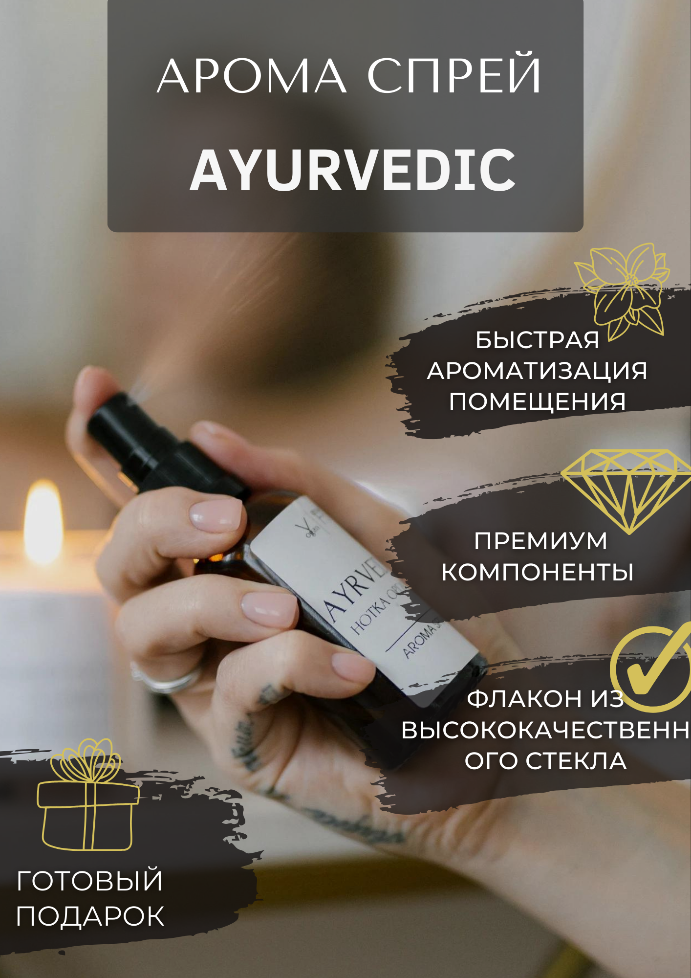 Ароматический спрей для дома Аэрведик . Аромаспрей. Духи. Парфюмерный спрей для текстиля