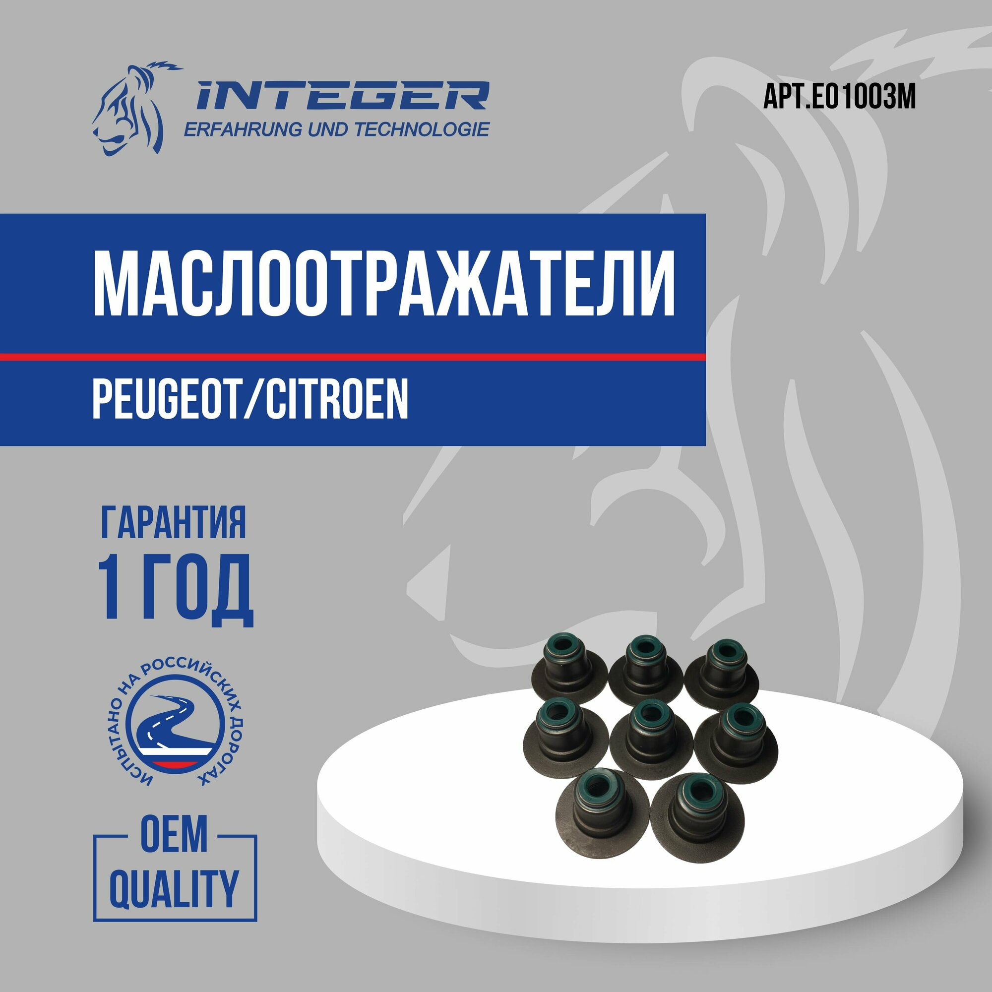 Маслосъемные колпачки клапанов Маслоотражатели комплект 8 единиц 5.5*9.7*17 ор.095645 INTEGER EO1003M