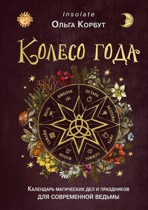 МагияДляЖизни Колесо года Календарь магических дел и праздников д/современной ведьмы (Корбут О.)