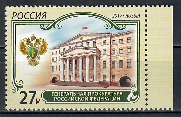 Почтовые марки Россия 2017г. "Генеральная прокуратура Российской Федерации" Архитектура, Прокуратура MNH