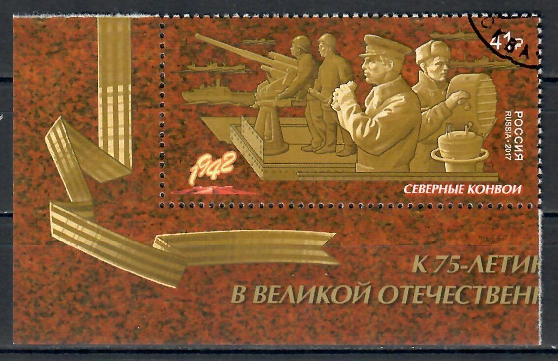 Почтовые марки Россия 2017г. "Северные конвои" Вторая мировая Война U