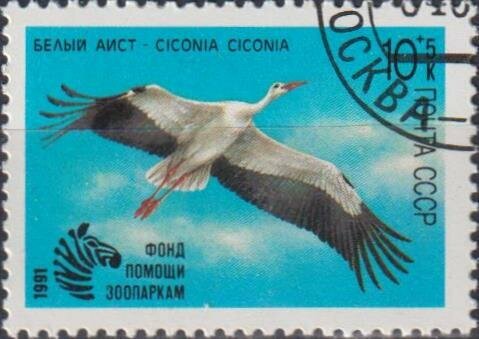 Почтовые марки СССР 1991г. "Летящий белый аист" Птицы U