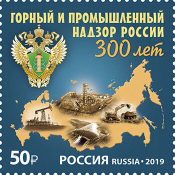 Почтовые марки Россия 2019г. "300 лет горному и промышленному надзору России" Полезные ископаемые, Геология MNH