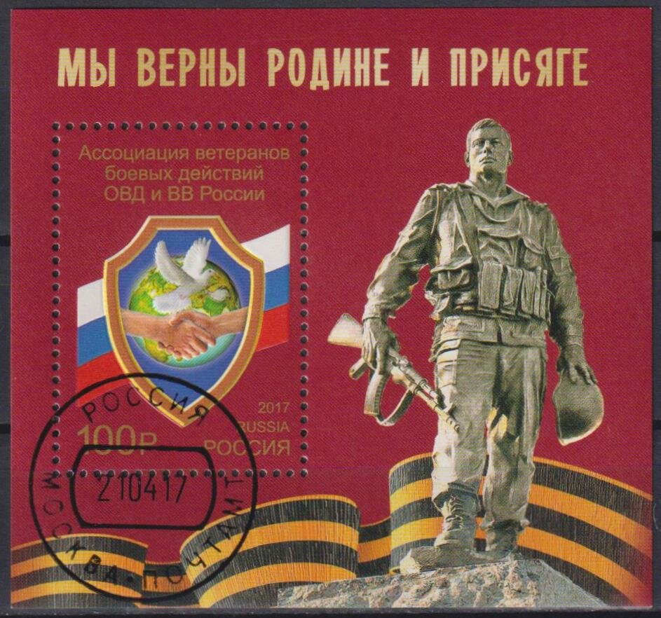 Почтовые марки Россия 2017г. "Ассоциация ветеранов боевых действий ОВД и ВВ России" Памятники, Гербы, Военные U