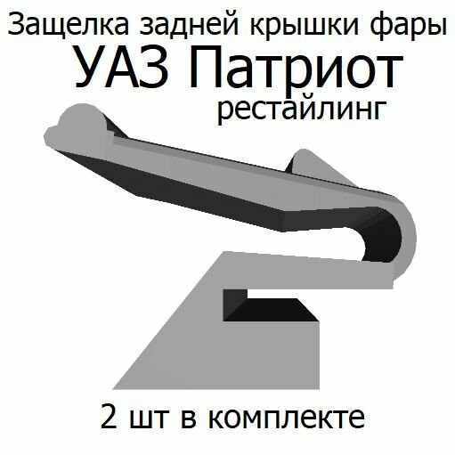 Защелка задней крышки фары рестайлингового УАЗ Патриот