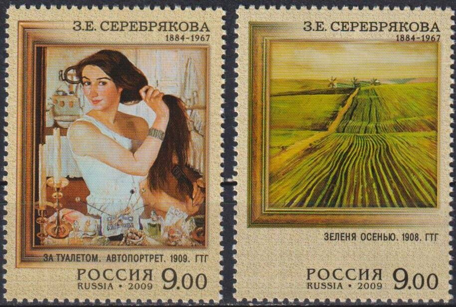 Почтовые марки Россия 2009г. "125 лет со дня рождения З. Е. Серебряковой" Картины, Живопись MNH