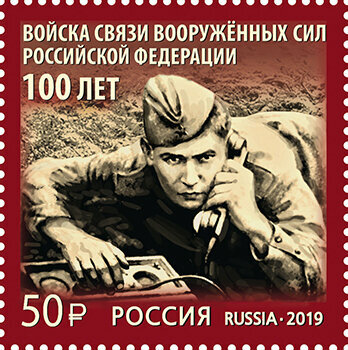 Почтовые марки Россия 2019г. "100 лет войскам связи Вооружённых Сил Российской Федерации" Связь, Военные MNH