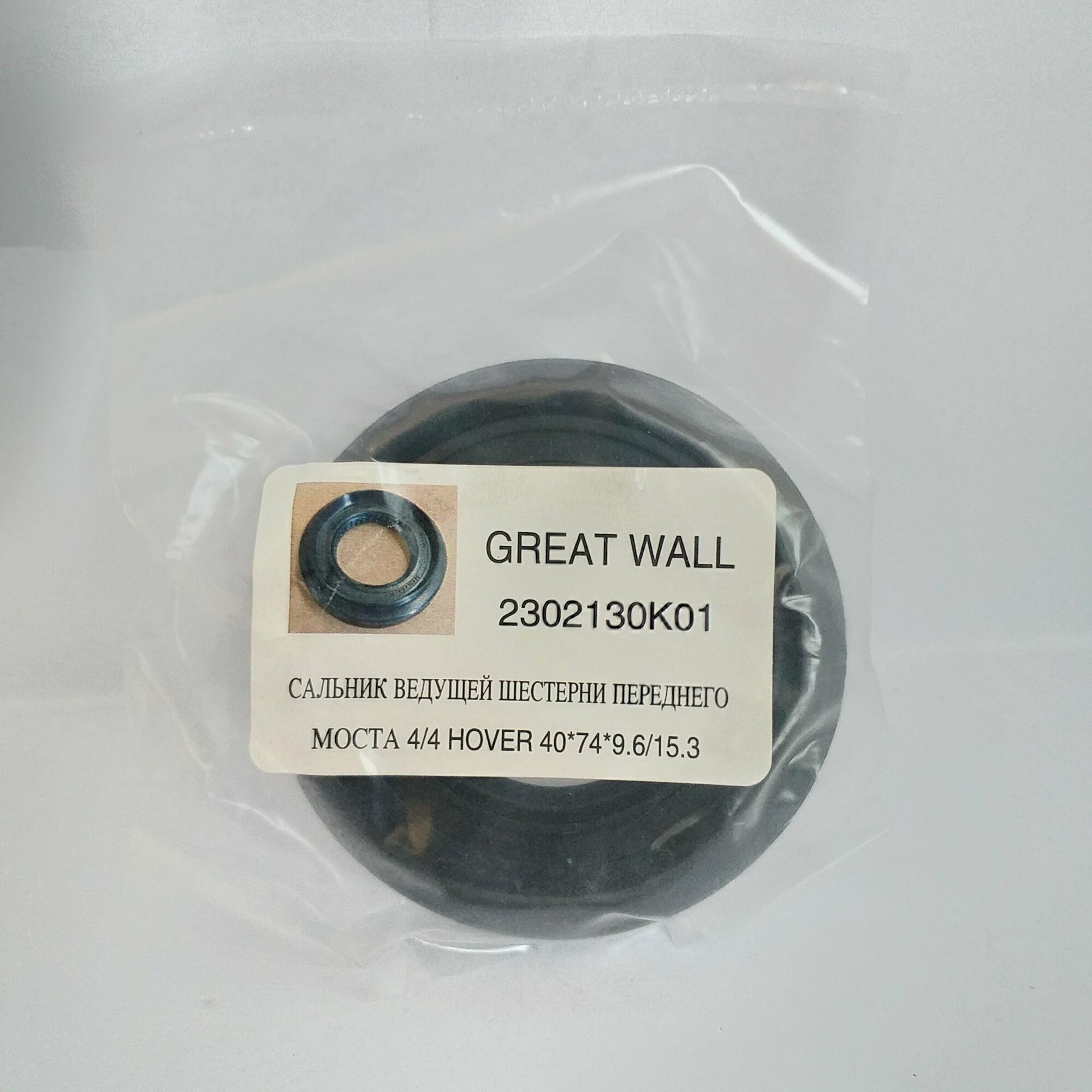 Сальник шестерни ведущей, моста переднего 4/4 GREAT WALL Hover H2, H3, H5, Safe F1, Sailor, Wingle артикул 2302130K01