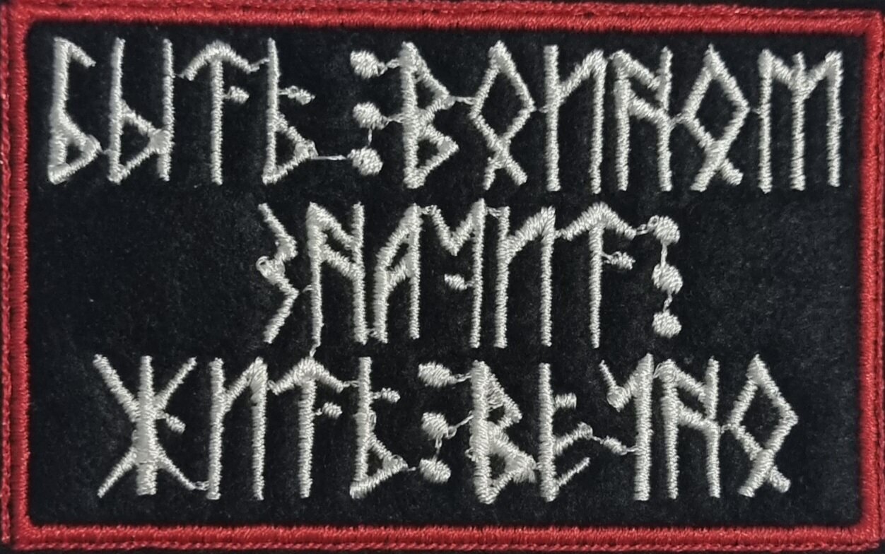 Быть войном значит жить вечно