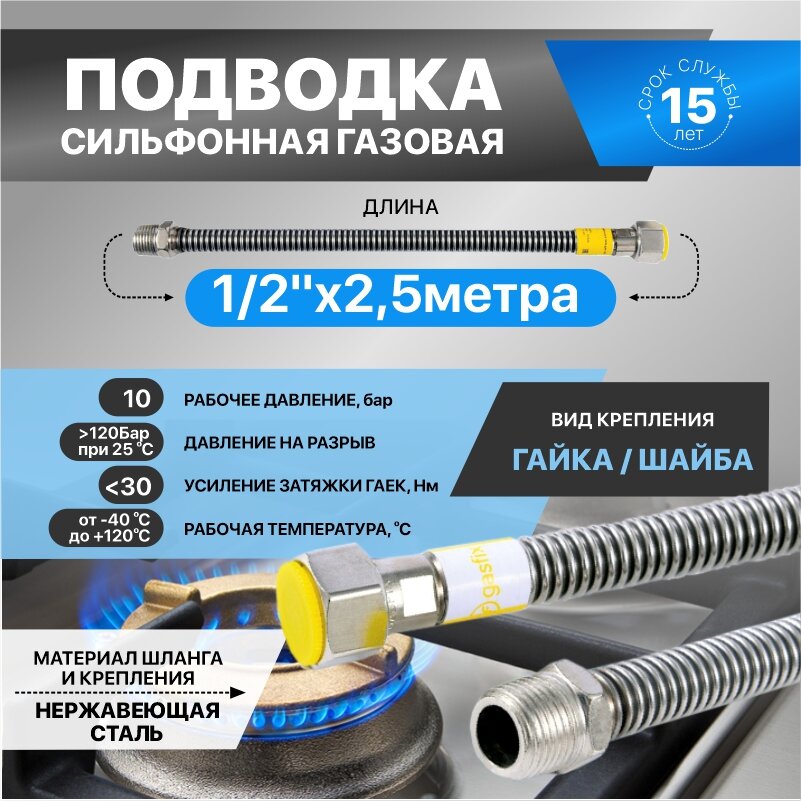 Гибкая сильфонная подводка для газа из нержавеющей стали Gasfix (1/2"х2,5м гайка/шайба), Подводка для газа
