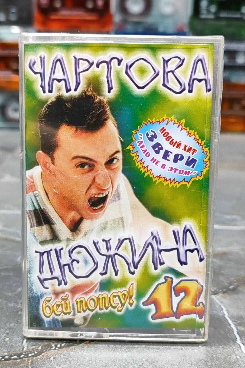 Чартова Дюжина, Бей Попсу 12, (кассета, аудиокассета) (МС), 2003, .