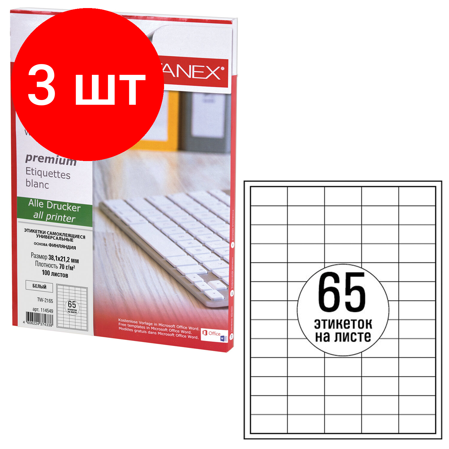 Комплект 3 шт, Этикетка самоклеящаяся 38.1х21.2 мм, 65 этикеток, белая, 70 г/м2, 100 листов, TANEX, сырье, 114549, TW-2165